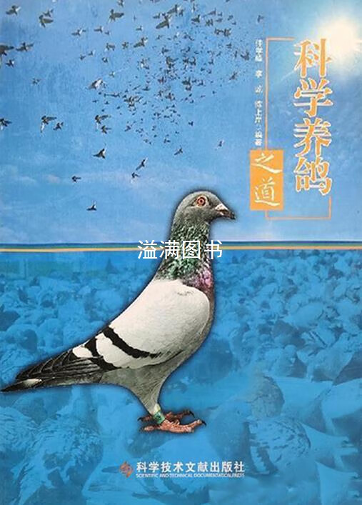 科学养鸽之道 仲学峰，李屹，陈上岸著 科学技术文献出版社