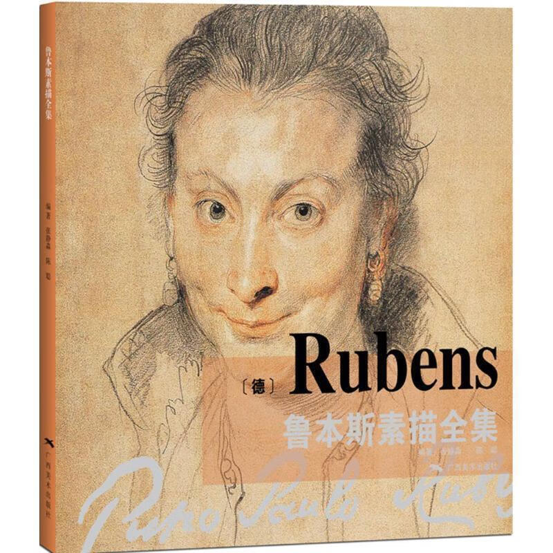 鲁本斯素描全集 闫爱华