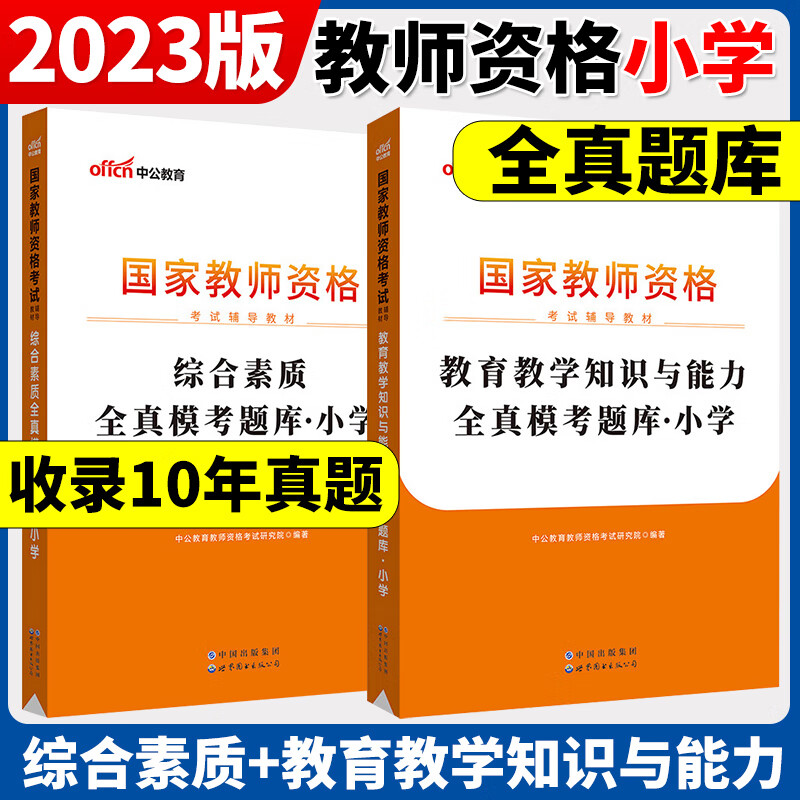 中公教资考试小学资料2023年教师证资格用书23下半年国家教师资格考试教材历年真题试卷子教育教学知识与能力小学教资综合素质粉笔 综合素质+教育教学【全真模考题