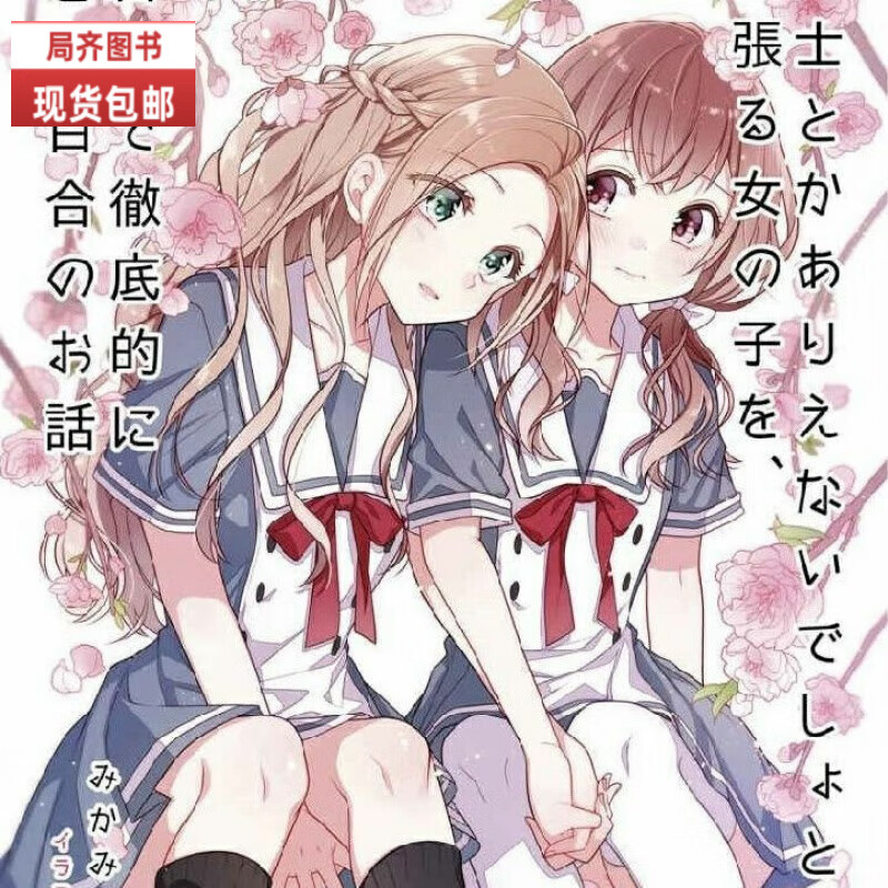 （24小时发货）全新现货包邮轻小说 1-5册/(第五卷更新)将放言说女生之间不可能的女孩子 中文简体 32开 1-5册全套（5本）