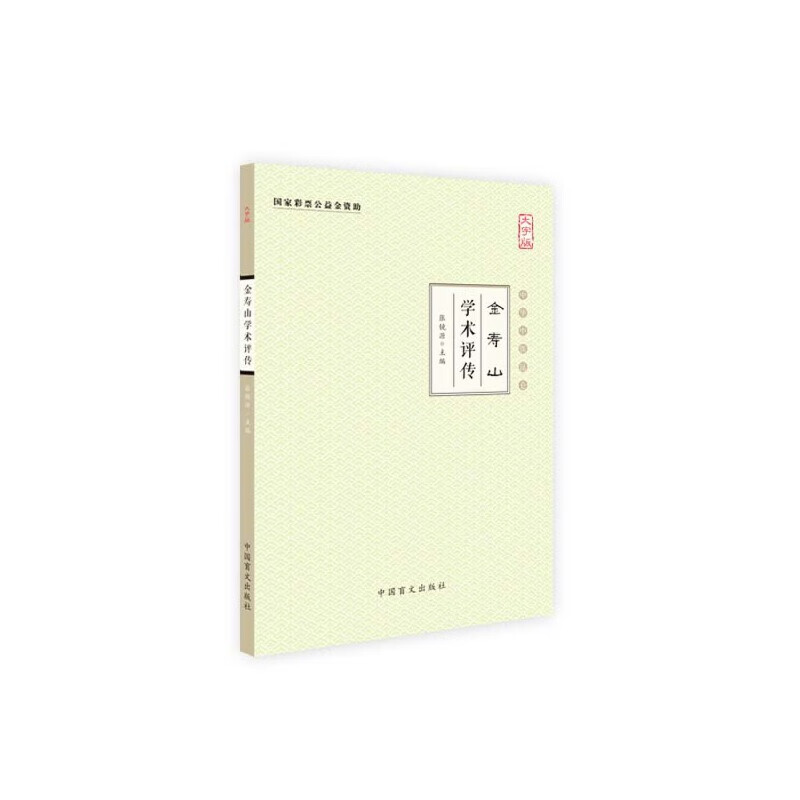 金寿山学术评传（大字版）