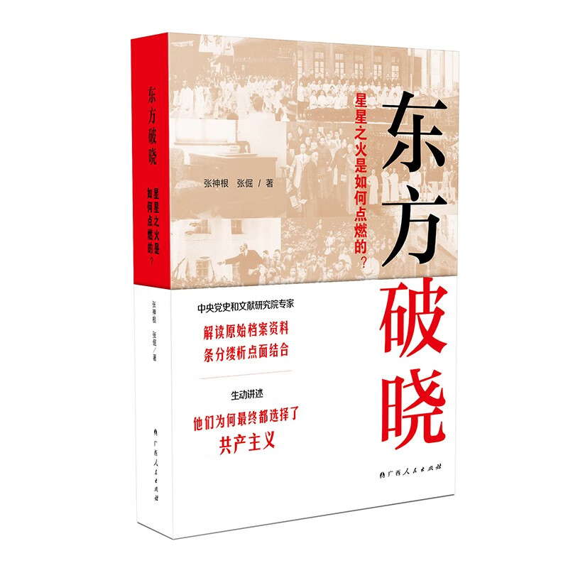 东方破晓：星星之火是如何点燃的？（中央党史和文献研究院专家 生动讲述他们为何最终都选择了共产主义）
