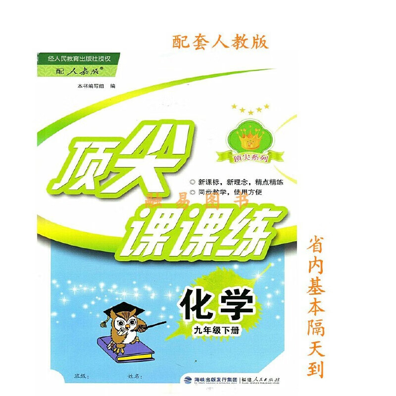 福州速发新品2022春初中课课练化学9九年级下册人教版初三练习册福建ryts