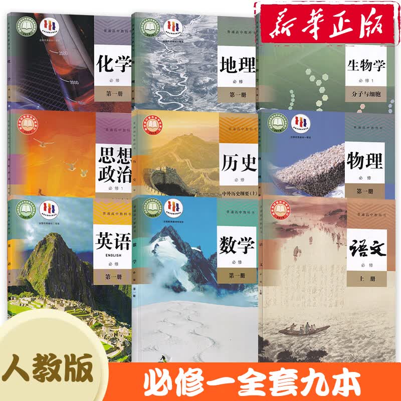 2023高中高一全套九9本课本人教版高一上册语文数学英语政治历史地理物理化学生物必修一1高一上册全套课本教科书9本