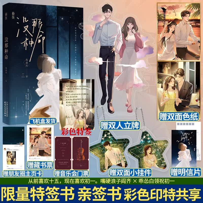 魅丽文化限量特签书 没那种命 岛亦川作品都市言情小说虐恋be已完结 没那种命【特签书】