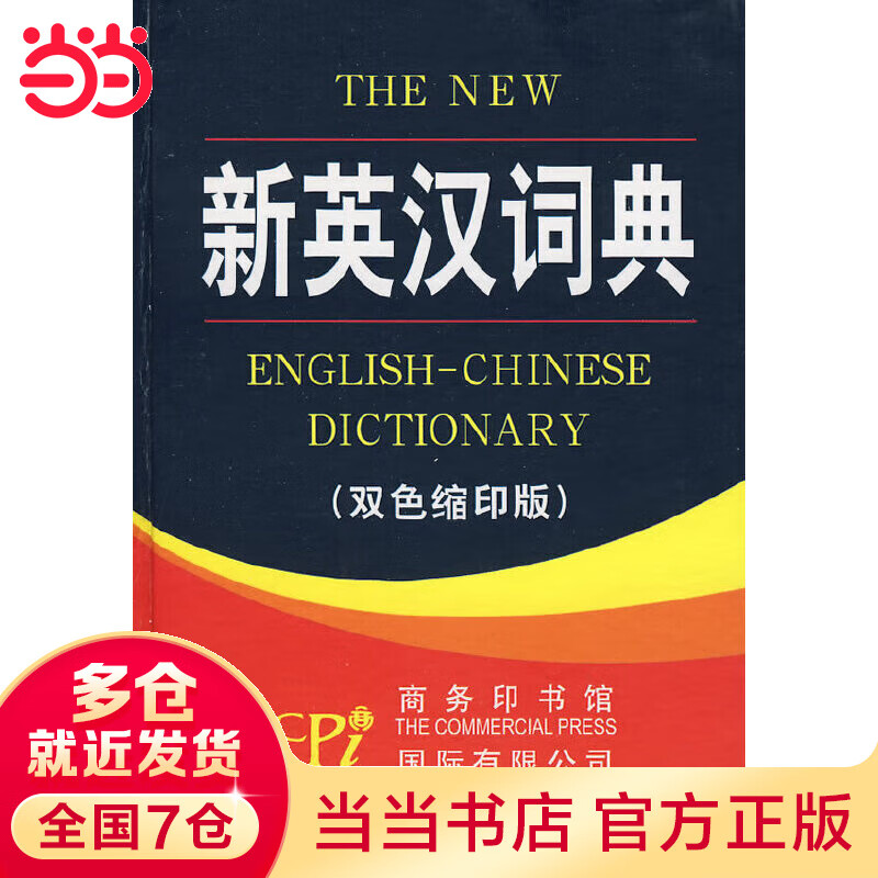 新英汉词典(双色缩印版)