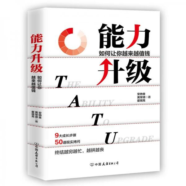 能力升级如何让你越来越值钱 安纳金