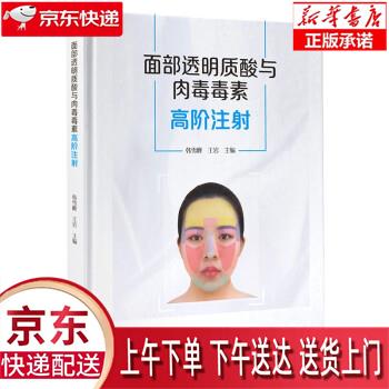 【新华畅销图书】面部透明质酸与肉毒毒素高阶注射 韩雪峰,王岩 著 北京大学医学出版社