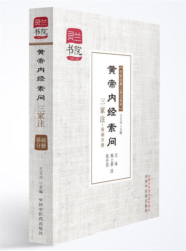黄帝内经素问三家注·基础分册