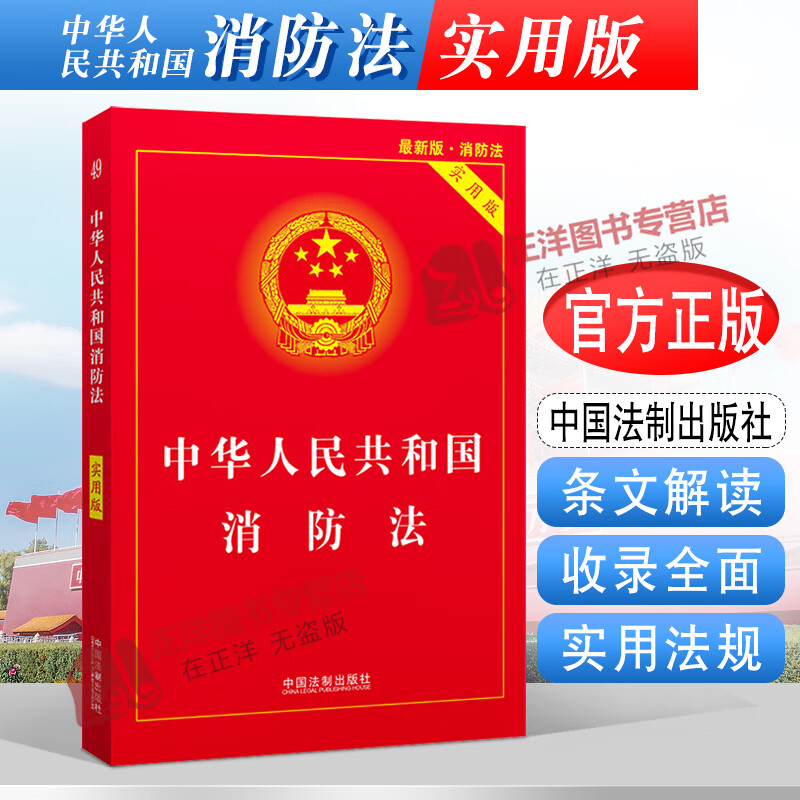 2023年适用新版中华人民共和国消防法 实用版 消防法条文解读消防法规文件行政法规 法律书籍 中国法制出