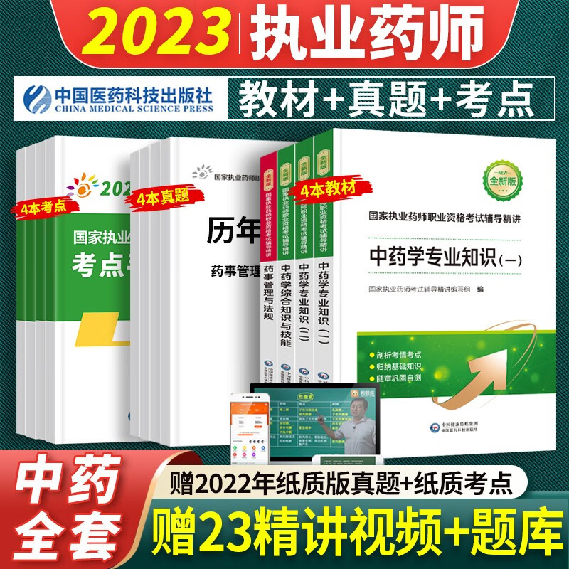 官方教材】2023执业药师官方教材（中药教材）2023年官方执业药师考试用书模拟试卷历年真题试题习题考点集锦职业药师全套中国医药科技出版 【中药】全套4科 赠真题+考点+视频题库