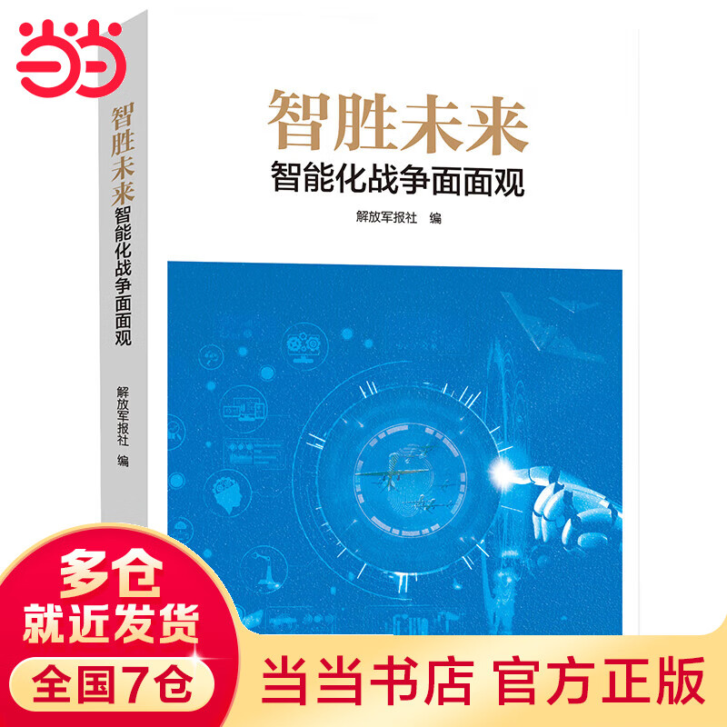 智胜未来：智能化战争面面观