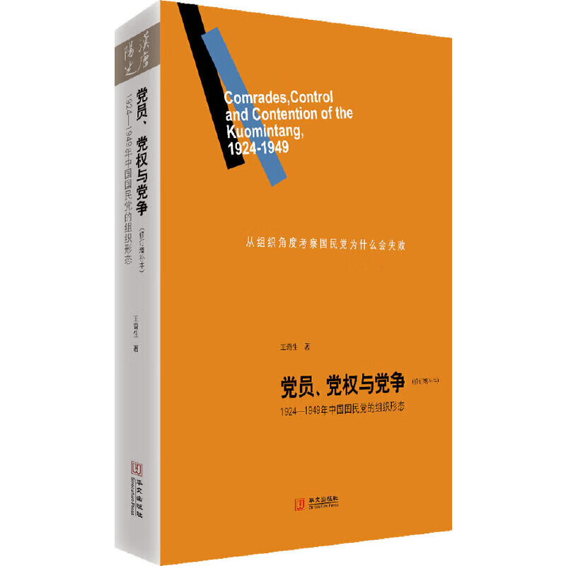 党员.权与党争(修订增补本)-1924~1949年中国国民党的组织形态 正货