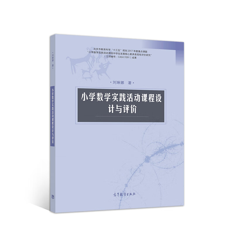 小学数学实践活动课程设计与评价