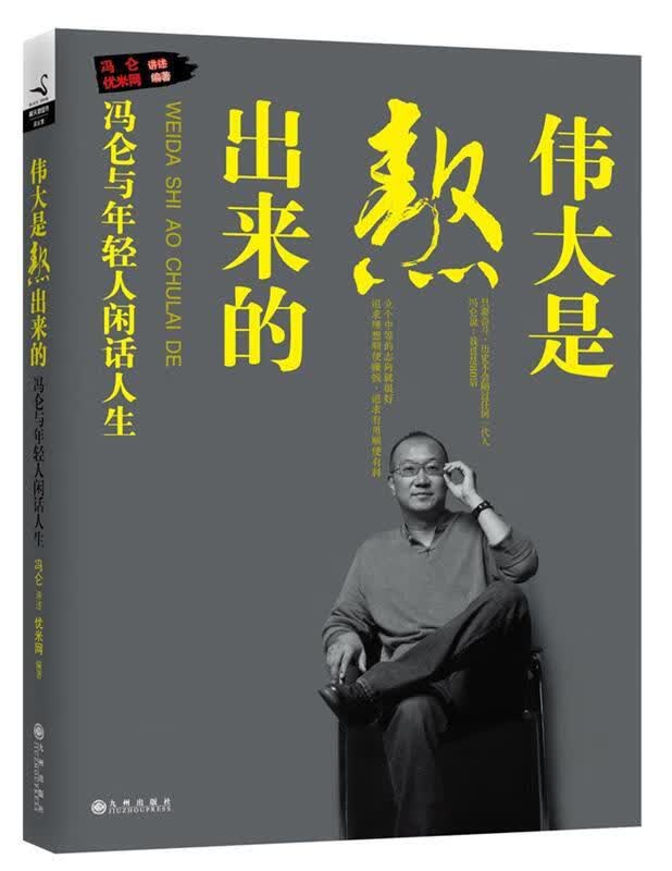 伟大是熬出来的:冯仑与年轻人闲话人生【书籍，放心选购】