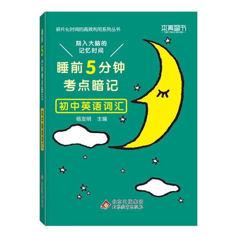 睡前5分钟考点暗记 初中英语词汇 碎片化时间高效识记重点知识 2023版