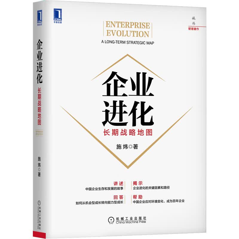 企业进化:长期战略地图