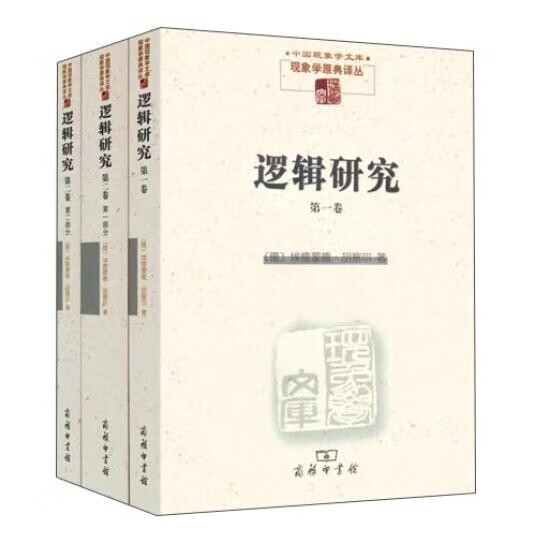 【正品速发】逻辑研究（全两卷）（套装共3册）/中国现象学文库9787100102636