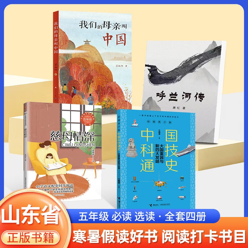 2023山东省寒暑假读好书阅读活动书目五年级我们的母亲叫中国呼兰河传慈母情深中国科技通史：大国重器与新四大发明课外阅读 五年级全套【4本】