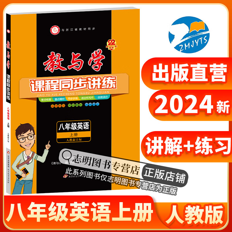 【官方直营】2024新版 教与学八上英语人教版课程同步讲练8年级上册英语训练册教辅书浙江省初中初二英语课时作业本同步练习测试题