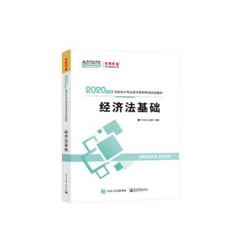2020年经济法基础应试指导 梦想成真