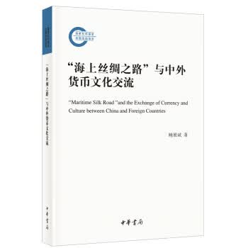 海上丝绸之路与中外货币文化交流