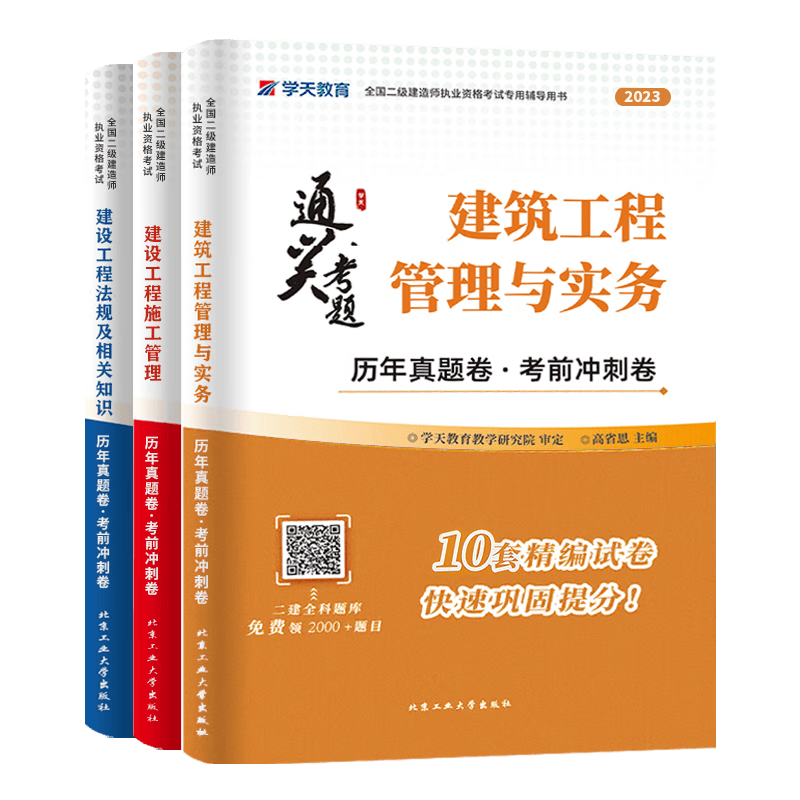 2023年一建二建学天教育真题全解押题冲刺试卷建筑市政历年真题 建筑实务 22年一建17-21