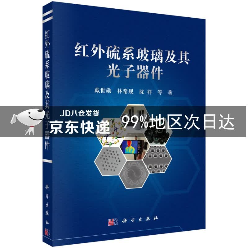 红外硫系玻璃及其光子器件