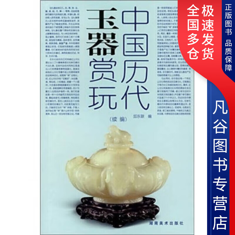 【书】中国历代玉器赏玩（续编）