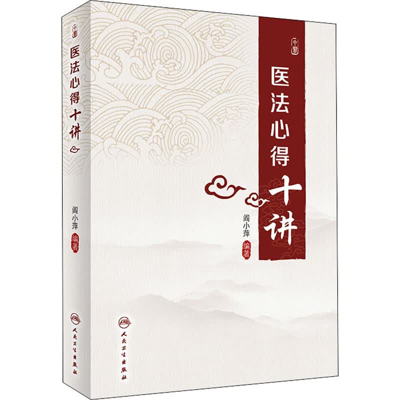 医法心得十讲 阎小萍 编 书籍 图书