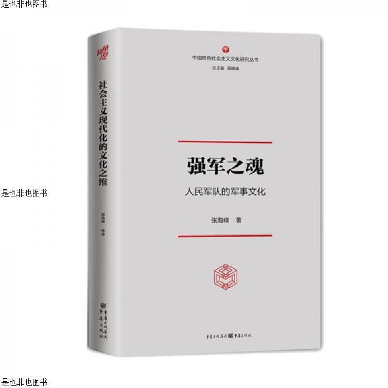 强军之魂：人民军队的军事文化(“中国特色社会主义文化丛书”重