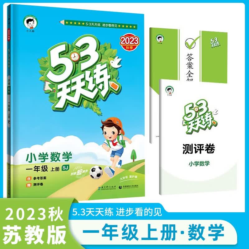 科目自选】2023秋新版53天天练一年级上5.3小学一年级上册五三语文数学全套同步训练练习册5+3附测评卷 上册数学苏教版SJ 1年级上同步练习题