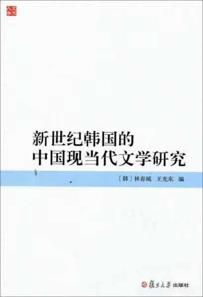 新世纪韩国的中国现当代文学研究 林春城 复旦大学出版社 9787309100297