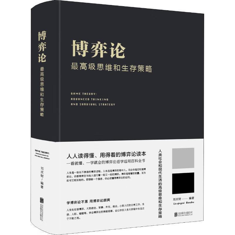 博弈论:级的思维和生存策略