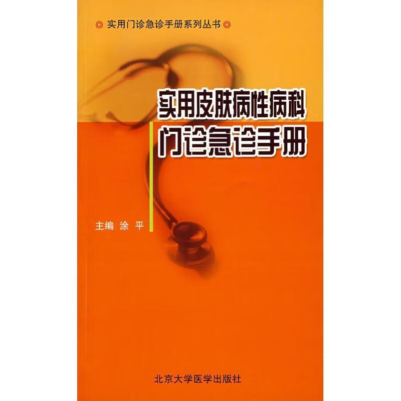 实用皮肤病性病科门诊急诊手册