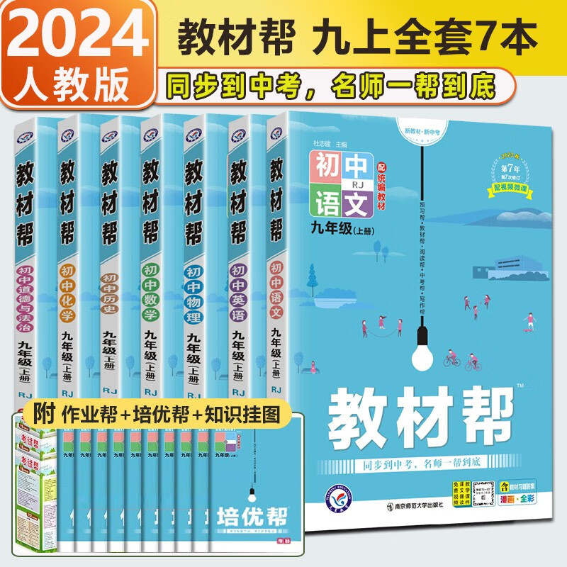 自选】2024版初中教材帮九年级上册下册语文数学英语政治历史化学物理全套初三教材解读课本全解辅导书教辅作业帮天星 九上全套7本/人教版