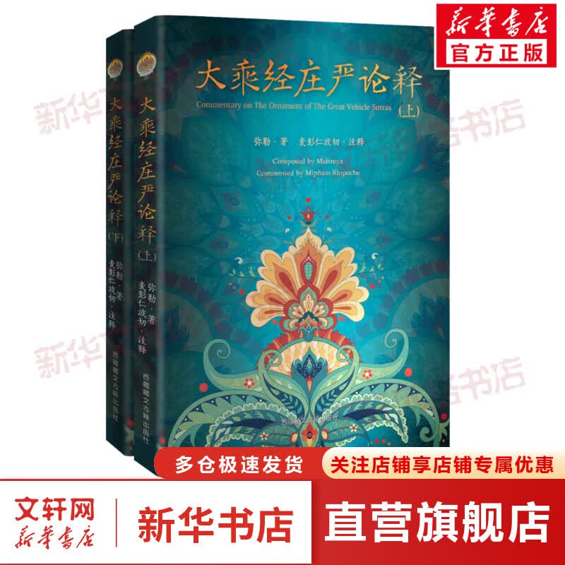 大乘经庄严论(全2册)