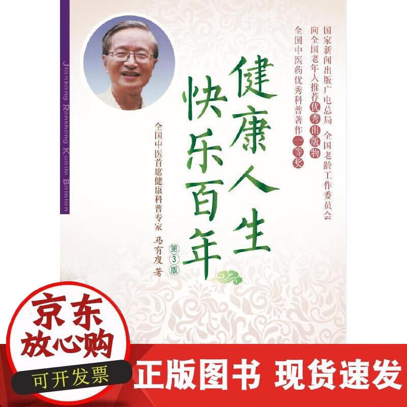 【现货】健康人生  快乐百年（第3版）