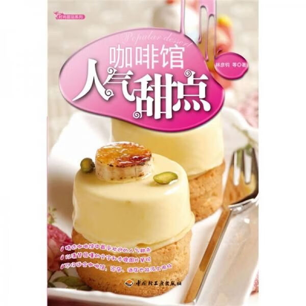 咖啡馆人气甜点9787501973743
