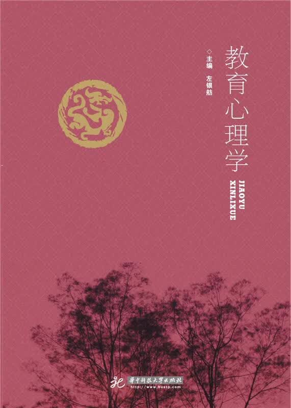 教育心理学 左银舫