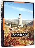 佛教名山之旅/视觉中国文化丛书
