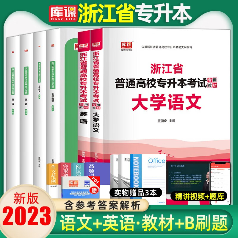 库课专升本2023年浙江专升本真题高等数学英语文专用教材专升本复习资料必刷2000题历年真题卷浙江省 文科4本/语文+英语(教材+必刷题) 浙江省