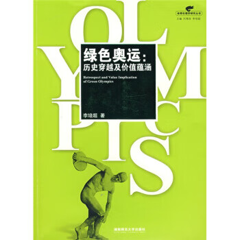 绿色奥运:历史穿越用价值蕴涵 李培超 著