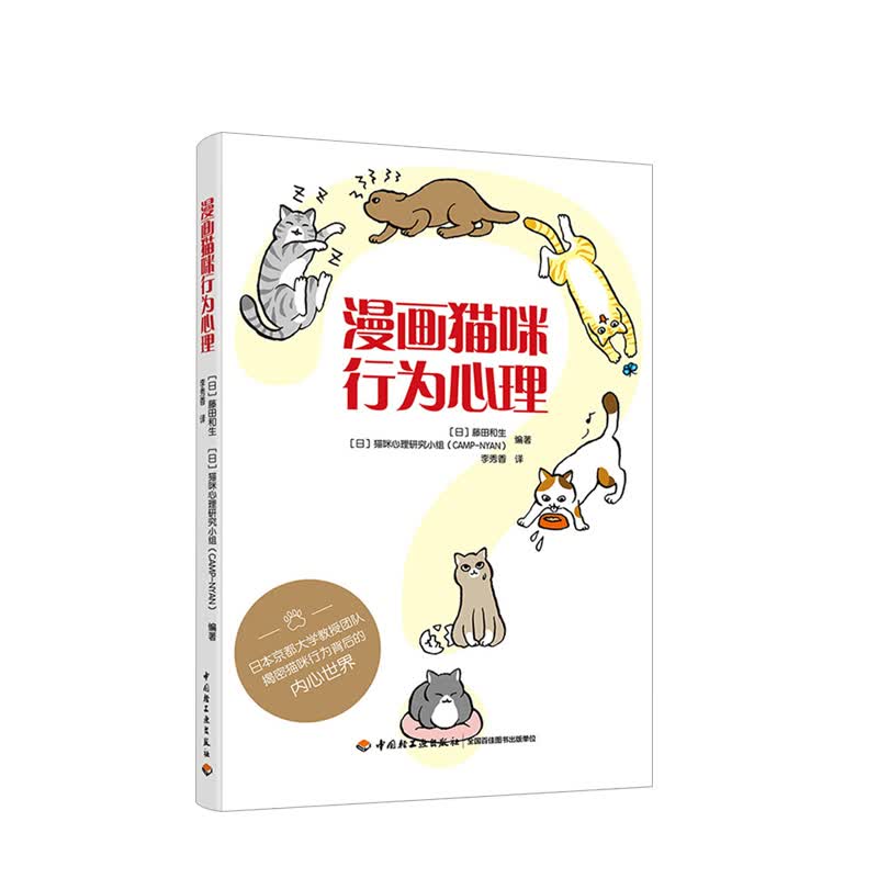 漫画猫咪行为心理 藤田和生 猫咪心理研究小组 著 李秀香 译 猫咪心理宠物猫训练手册指南日常
