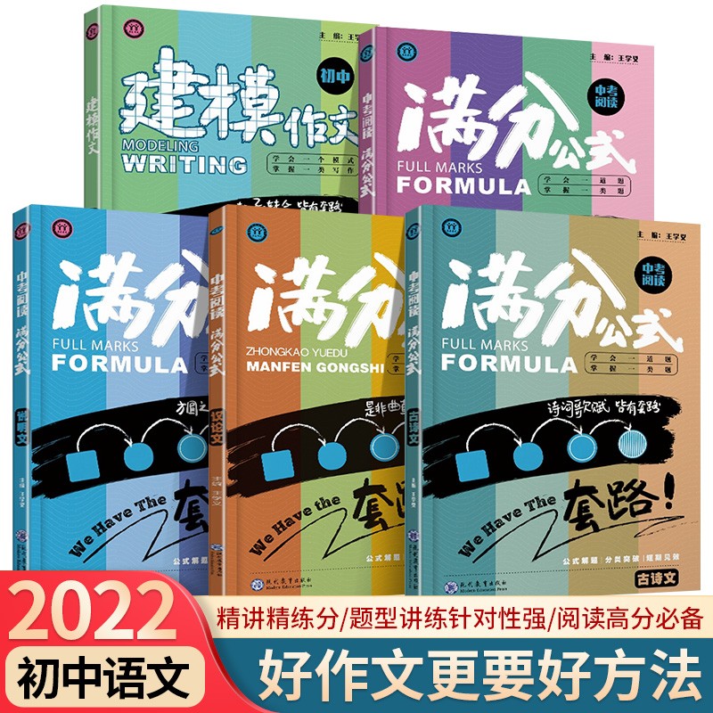 中考阅读作文素材满分公式 建模作文 记叙文 议论文 说明文 素材大全 古诗文古诗词鉴赏 5本套装