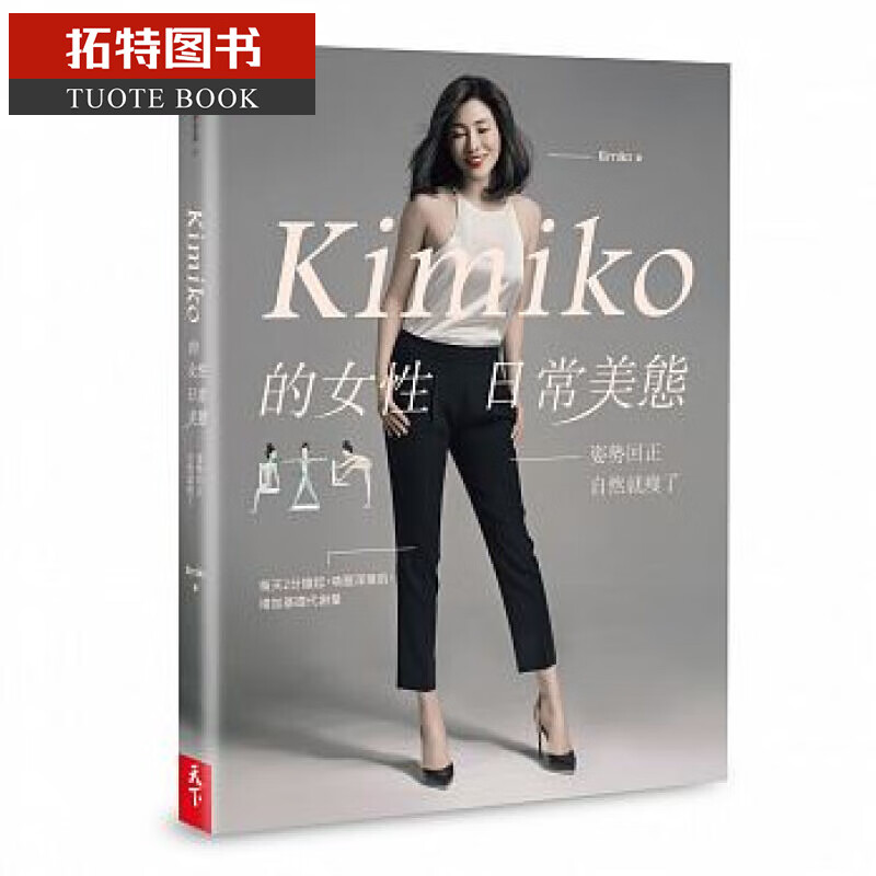 预售 Kimiko的女性日常美态姿势回正 自然就瘦了 天下杂志 台版原版 减肥美容