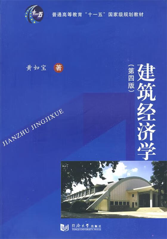 经济学 黄如宝 9787560838809