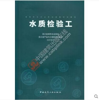 城镇供水行业职业技能培训教材 水质检验工 作者：浙江省城市水业协会 浙江省产品与工程标准化协会 组织