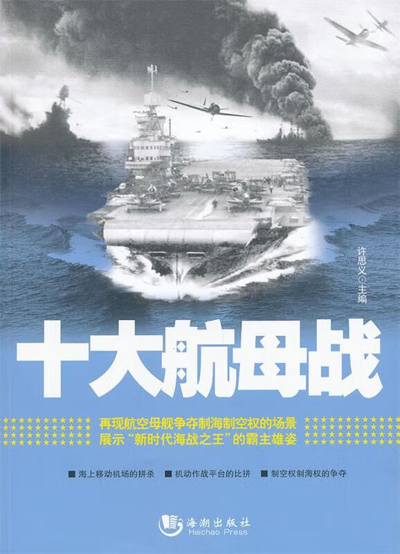 十大航母战