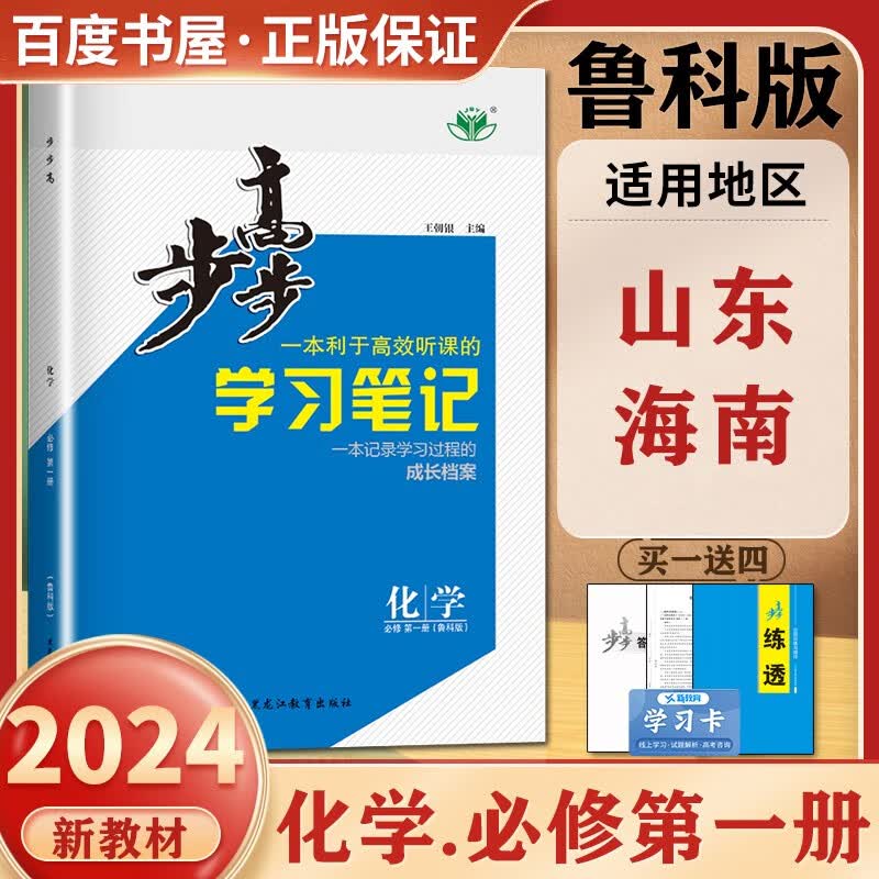 鲁科版山东海南专用2024金榜苑步步高学习笔记化学必修第一册 高一同步必修1课时检测练习册辅导资料书